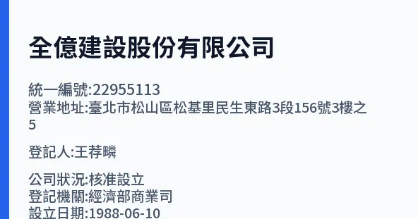 全億建設股份有限公司的照片-統編 22955113(臺北市) 公司登記資料與營業項目詳細圖表