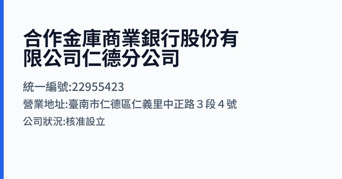 合作金庫商業銀行股份有限公司仁德分公司 - 統編 22955423(臺南市) 公司登記資料與營業項目詳細圖表