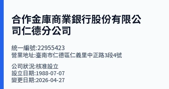 合作金庫商業銀行股份有限公司仁德分公司的照片-統編 22955423(臺南市) 公司登記資料與營業項目詳細圖表