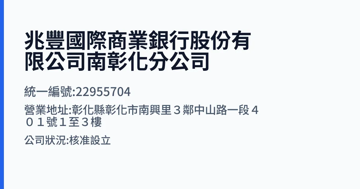 兆豐國際商業銀行股份有限公司南彰化分公司 - 統編 22955704(彰化縣) 公司登記資料與營業項目詳細圖表