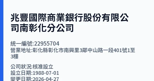 兆豐國際商業銀行股份有限公司南彰化分公司的照片-統編 22955704(彰化縣) 公司登記資料與營業項目詳細圖表