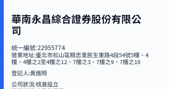 華南永昌綜合證券股份有限公司的照片-統編 22955774(臺北市) 公司登記資料與營業項目詳細圖表