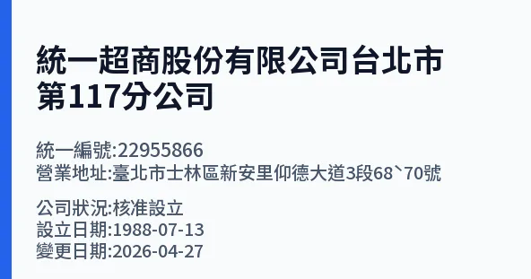 統一超商股份有限公司台北市第117分公司的照片-統編 22955866(臺北市) 公司登記資料與營業項目詳細圖表