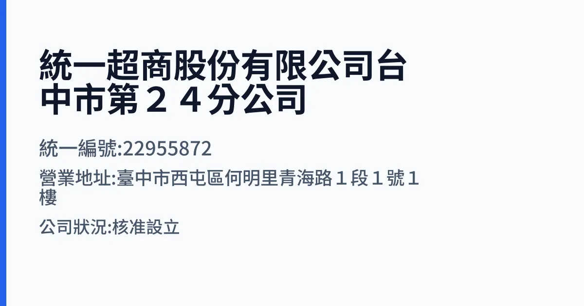 統一超商股份有限公司台中市第２４分公司 - 統編 22955872(臺中市) 公司登記資料與營業項目詳細圖表