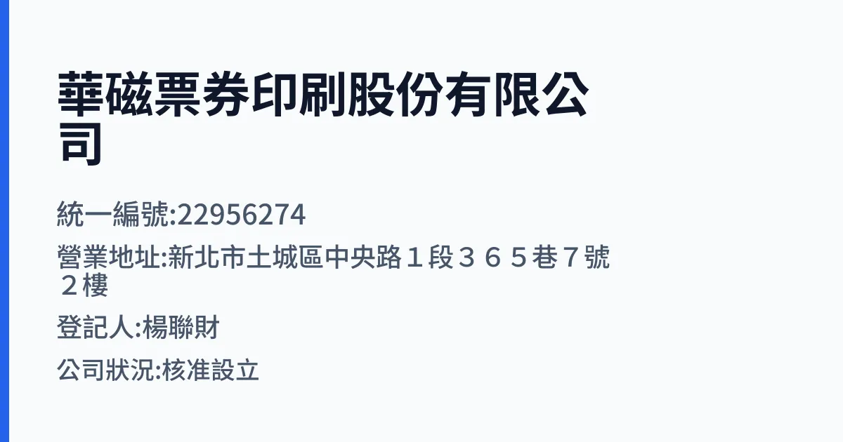 華磁票券印刷股份有限公司 - 統編 22956274(新北市) 公司登記資料與營業項目詳細圖表