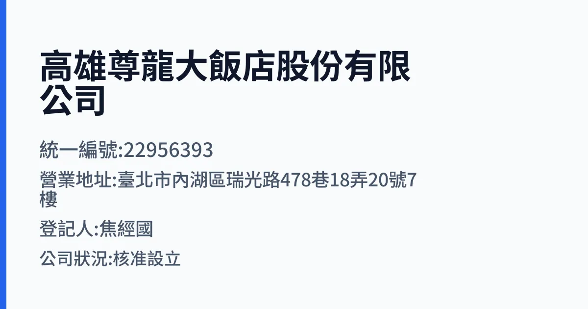 高雄尊龍大飯店股份有限公司 - 統編 22956393(臺北市) 公司登記資料與營業項目詳細圖表