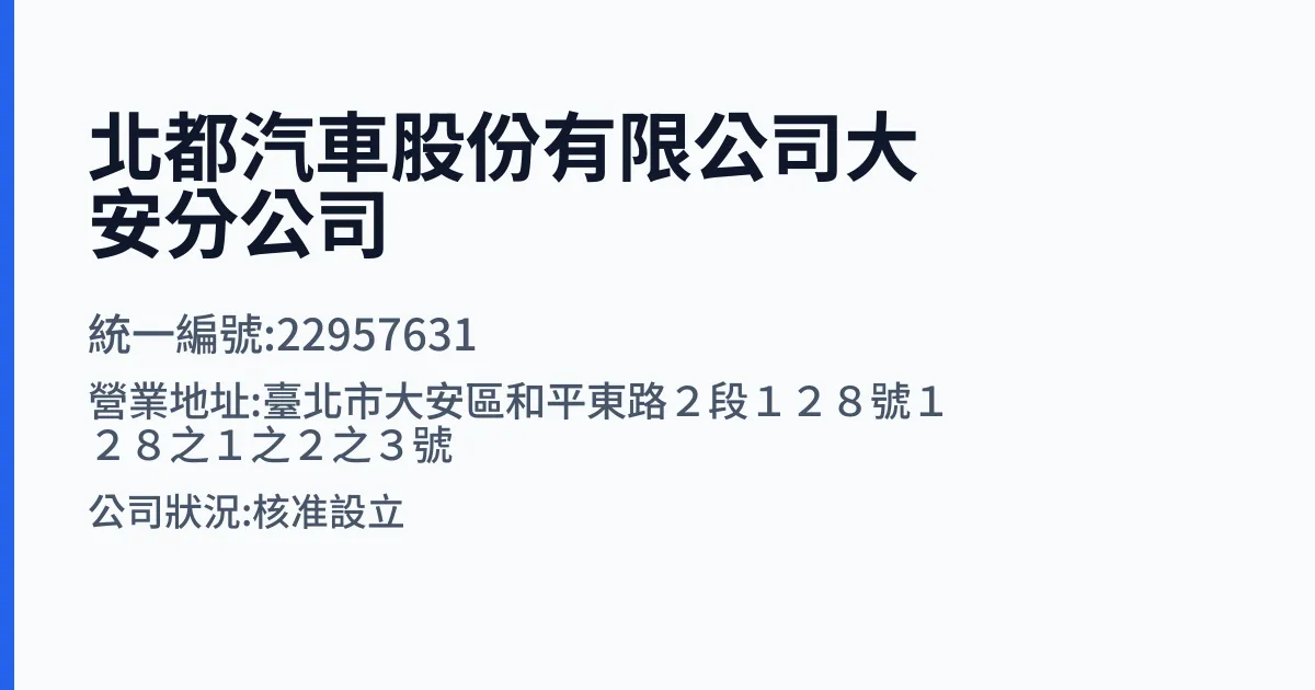 北都汽車股份有限公司大安分公司 - 統編 22957631(臺北市) 公司登記資料與營業項目詳細圖表