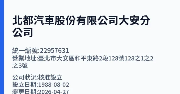 北都汽車股份有限公司大安分公司的照片-統編 22957631(臺北市) 公司登記資料與營業項目詳細圖表