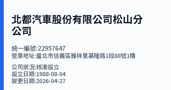北都汽車股份有限公司松山分公司的照片-統編 22957647(臺北市) 公司登記資料與營業項目詳細圖表