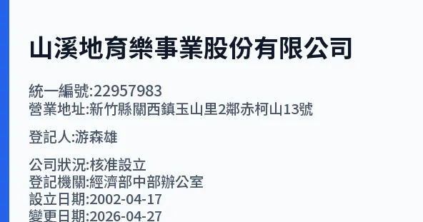 山溪地育樂事業股份有限公司的照片-統編 22957983(新竹縣) 公司登記資料與營業項目詳細圖表