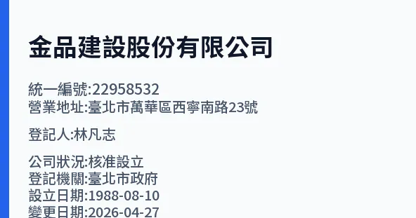 金品建設股份有限公司的照片-統編 22958532(臺北市) 公司登記資料與營業項目詳細圖表