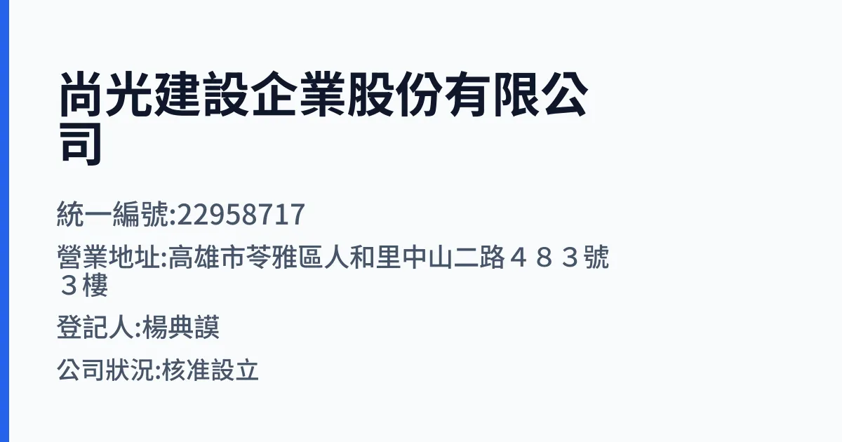 尚光建設企業股份有限公司 - 統編 22958717(高雄市) 公司登記資料與營業項目詳細圖表