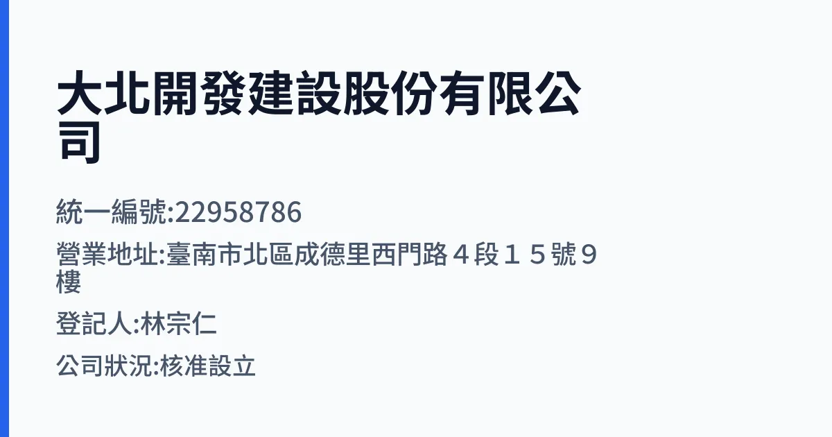 大北開發建設股份有限公司 - 統編 22958786(臺南市) 公司登記資料與營業項目詳細圖表