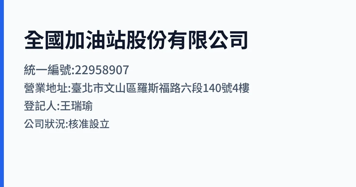 全國加油站股份有限公司 - 統編 22958907(臺北市) 公司登記資料與營業項目詳細圖表