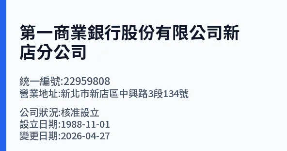 第一商業銀行股份有限公司新店分公司的照片-統編 22959808(新北市) 公司登記資料與營業項目詳細圖表