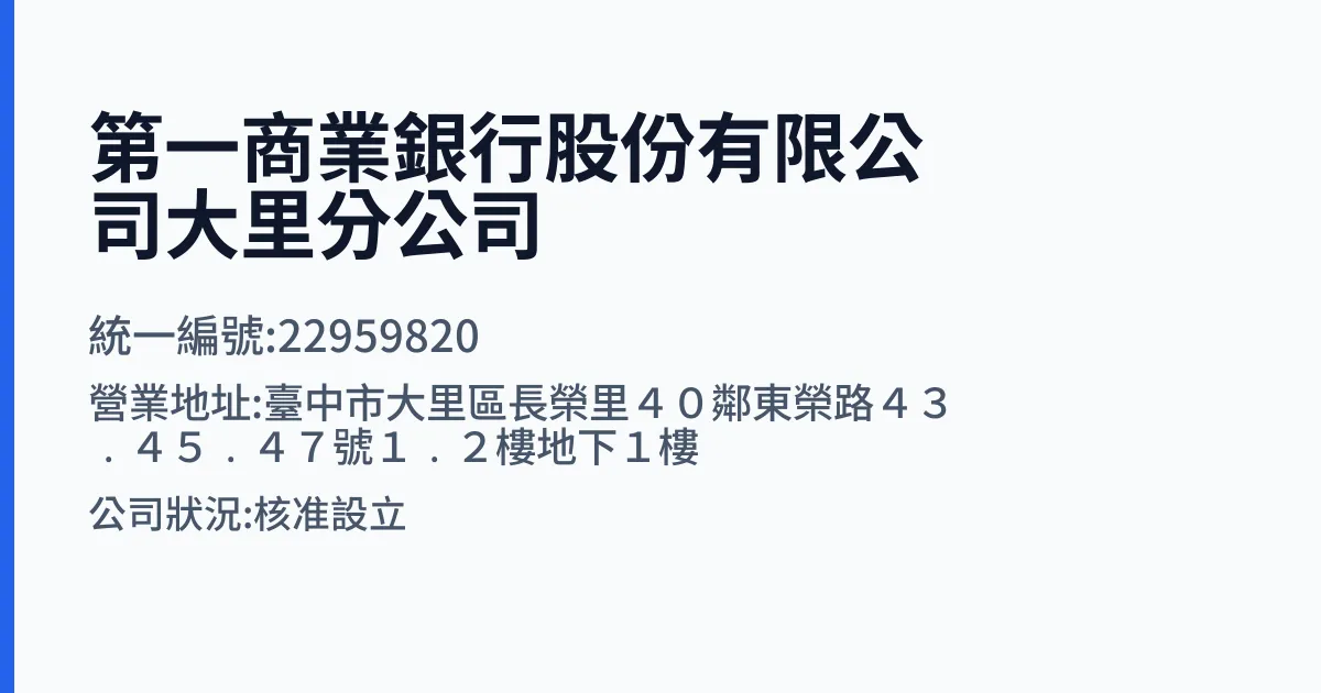 第一商業銀行股份有限公司大里分公司 - 統編 22959820(臺中市) 公司登記資料與營業項目詳細圖表
