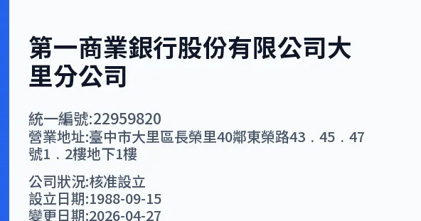 第一商業銀行股份有限公司大里分公司的照片-統編 22959820(臺中市) 公司登記資料與營業項目詳細圖表