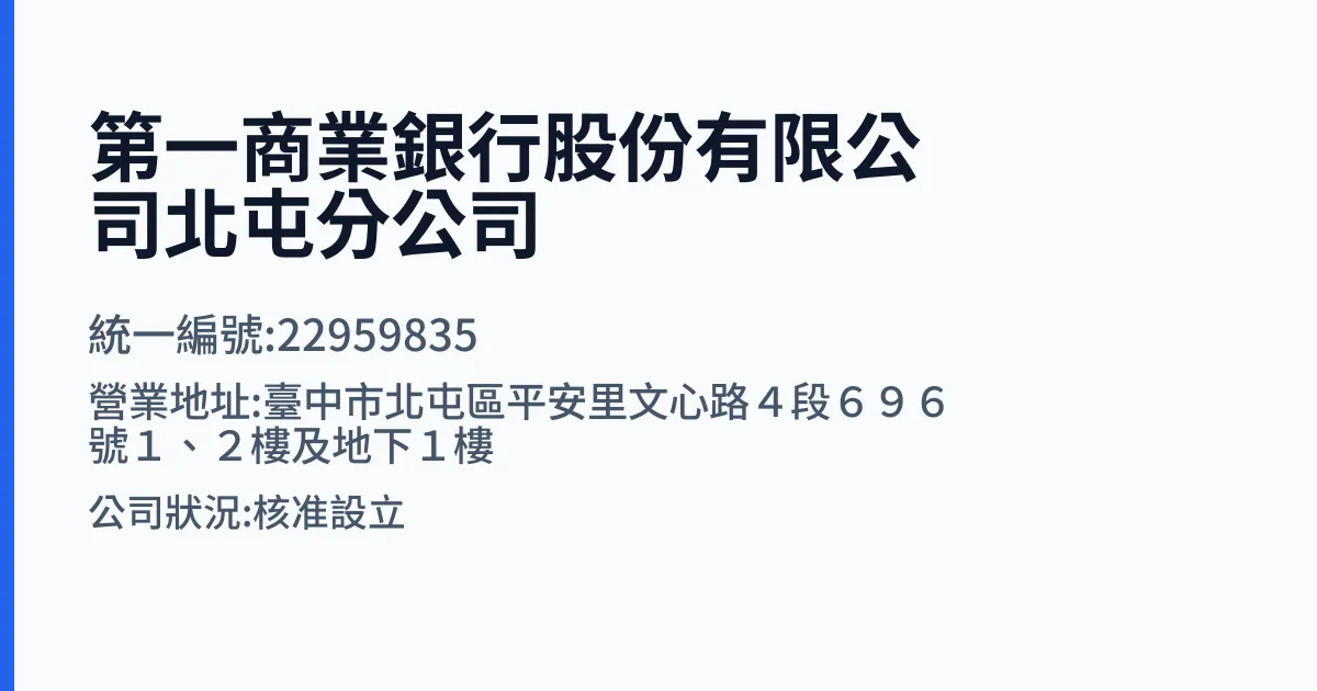 第一商業銀行股份有限公司北屯分公司 - 統編 22959835(臺中市) 公司登記資料與營業項目詳細圖表