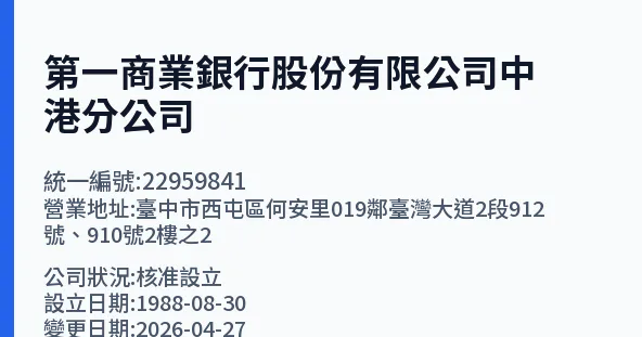 第一商業銀行股份有限公司中港分公司的照片-統編 22959841(臺中市) 公司登記資料與營業項目詳細圖表
