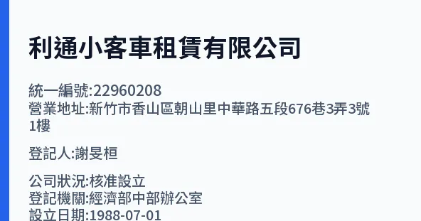 利通小客車租賃有限公司的照片-統編 22960208(新竹市) 公司登記資料與營業項目詳細圖表