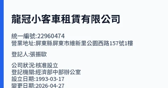 龍冠小客車租賃有限公司的照片-統編 22960474(屏東縣) 公司登記資料與營業項目詳細圖表