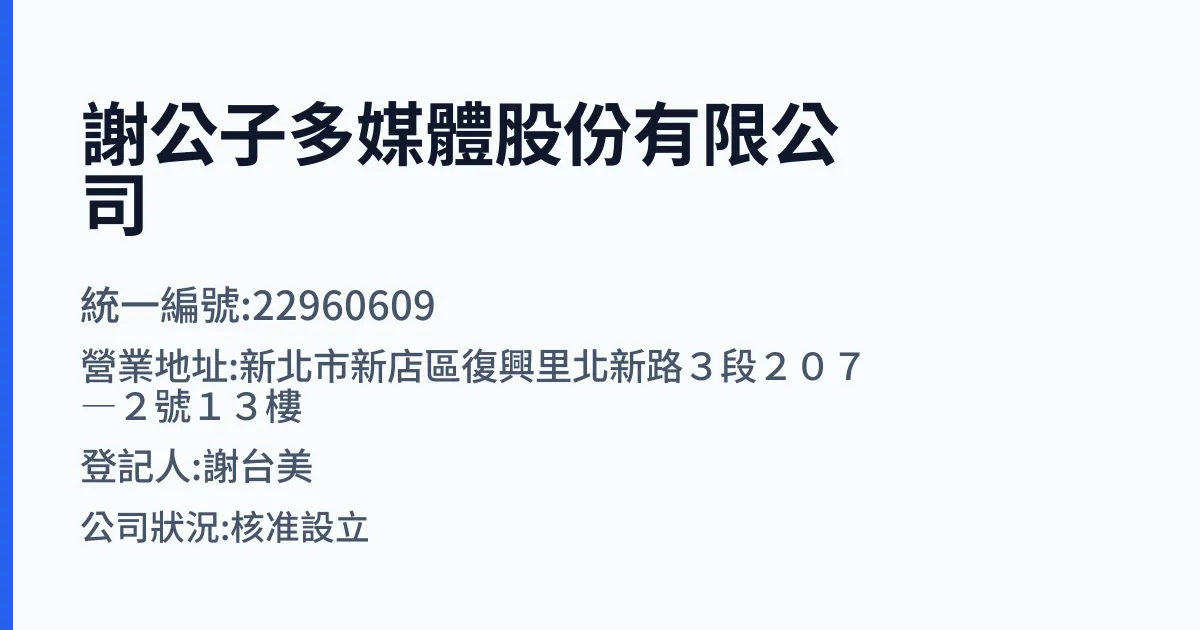 謝公子多媒體股份有限公司 - 統編 22960609(新北市) 公司登記資料與營業項目詳細圖表