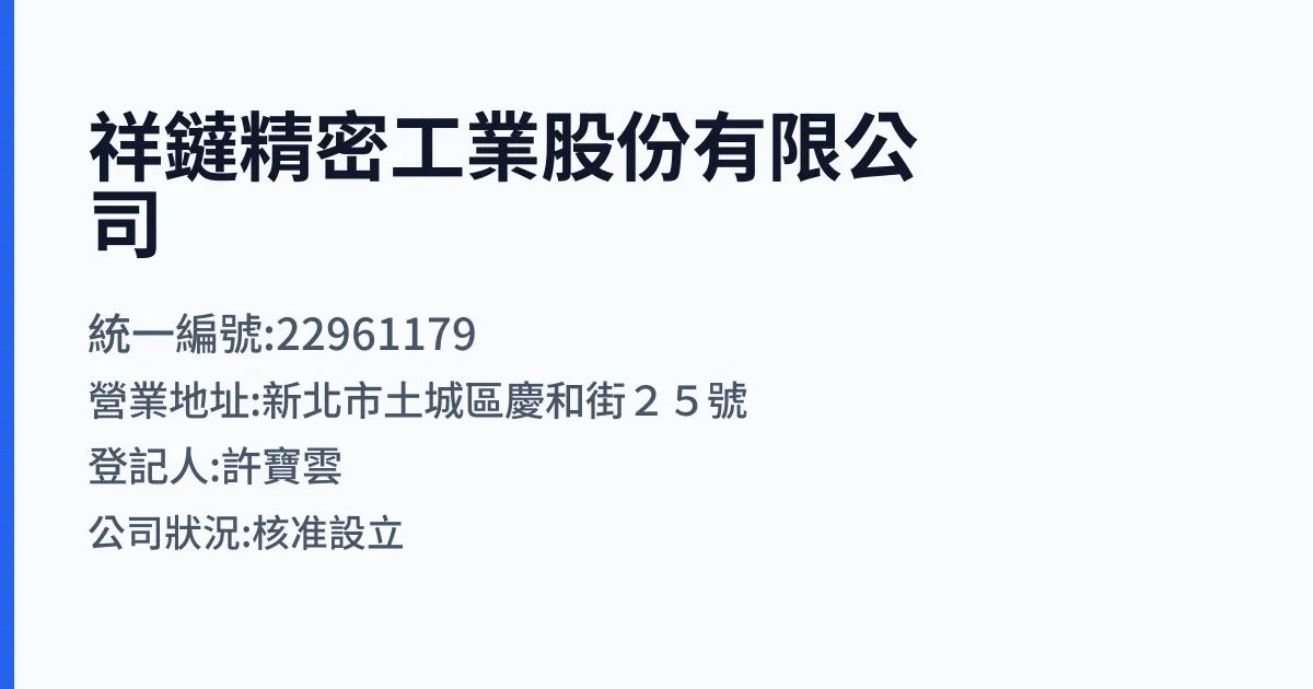 祥鐽精密工業股份有限公司 - 統編 22961179(新北市) 公司登記資料與營業項目詳細圖表
