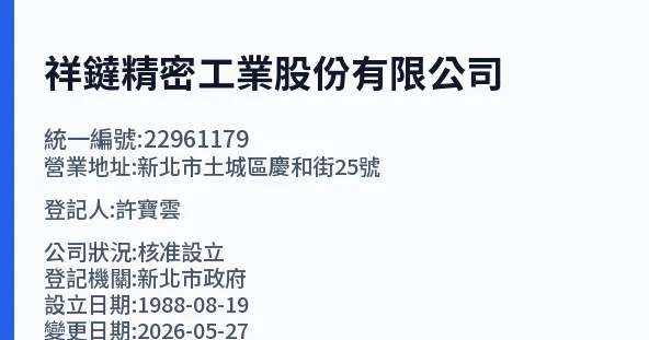 祥鐽精密工業股份有限公司的照片-統編 22961179(新北市) 公司登記資料與營業項目詳細圖表