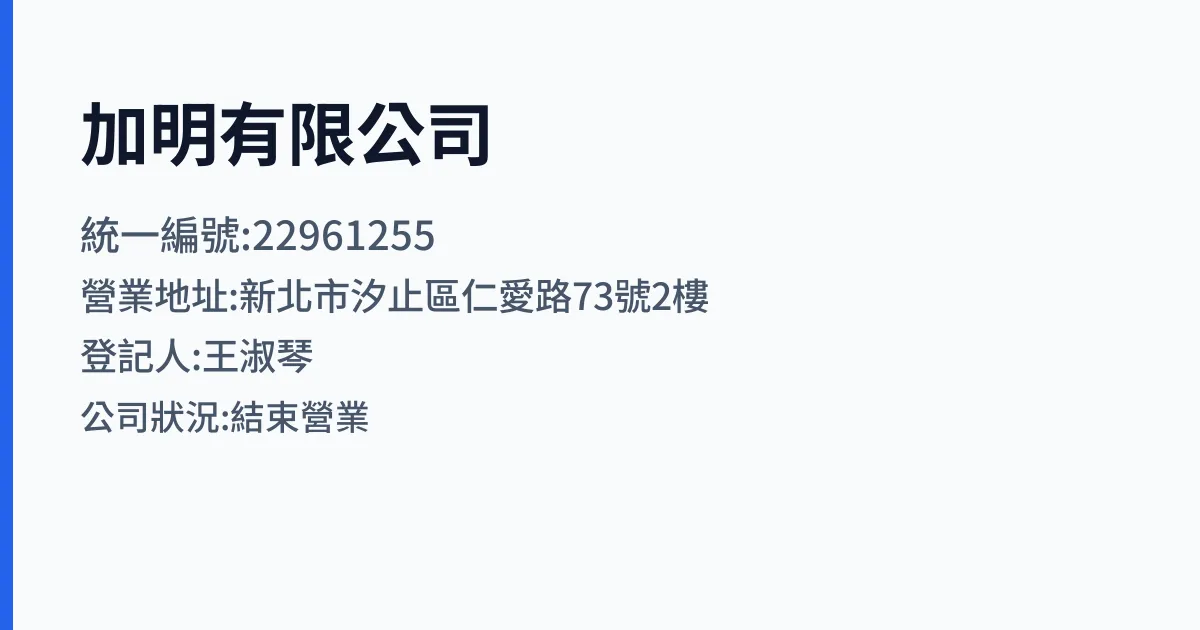 加明有限公司 - 統編 22961255(新北市) 公司登記資料與營業項目詳細圖表