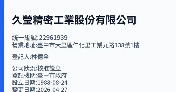 久瑩精密工業股份有限公司的照片-統編 22961939(臺中市) 公司登記資料與營業項目詳細圖表