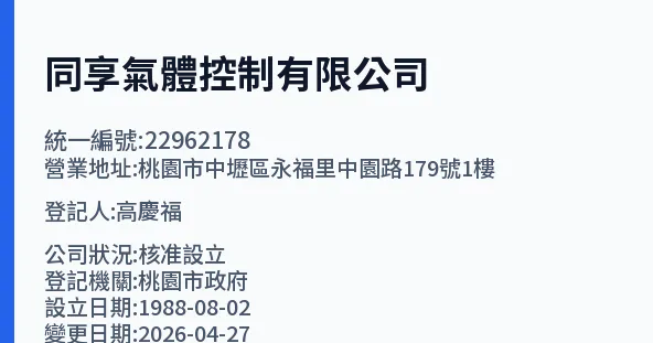 同享氣體控制有限公司的照片-統編 22962178(桃園市) 公司登記資料與營業項目詳細圖表