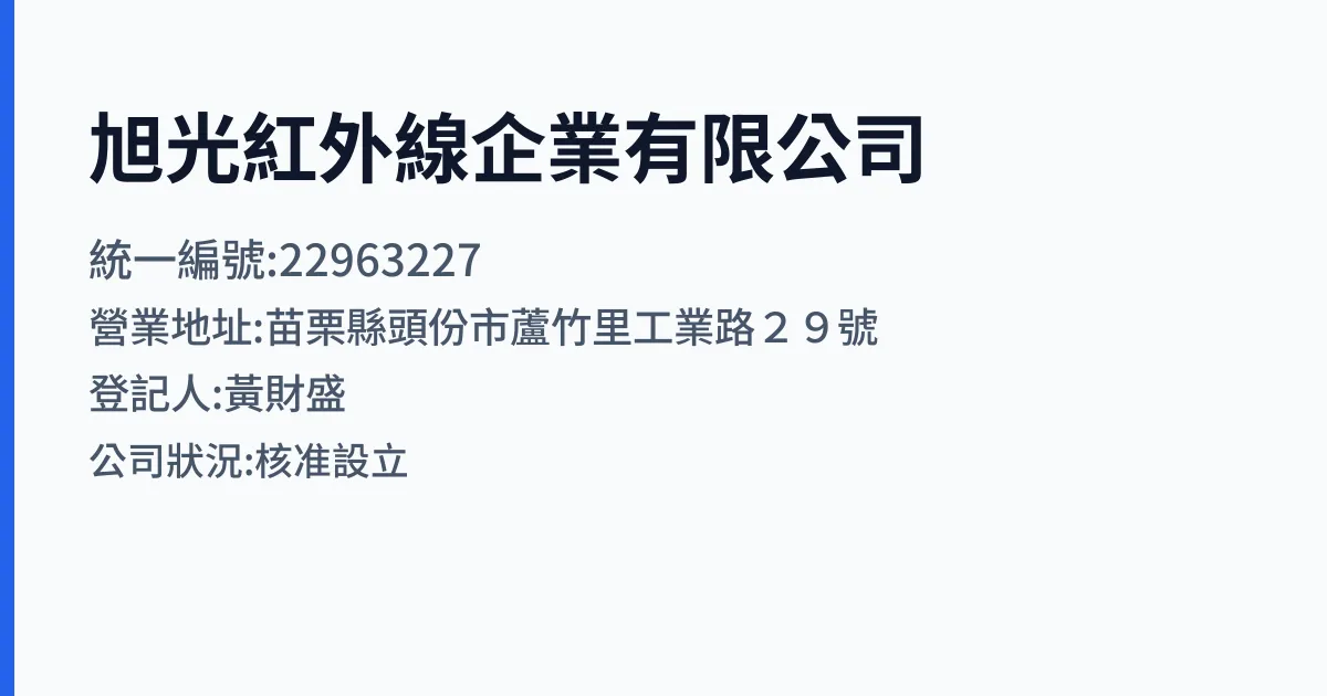 旭光紅外線企業有限公司 - 統編 22963227(苗栗縣) 公司登記資料與營業項目詳細圖表
