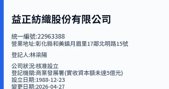 益正紡織股份有限公司的照片-統編 22963388(彰化縣) 公司登記資料與營業項目詳細圖表