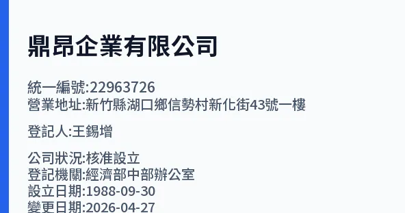 鼎昂企業有限公司的照片-統編 22963726(新竹縣) 公司登記資料與營業項目詳細圖表