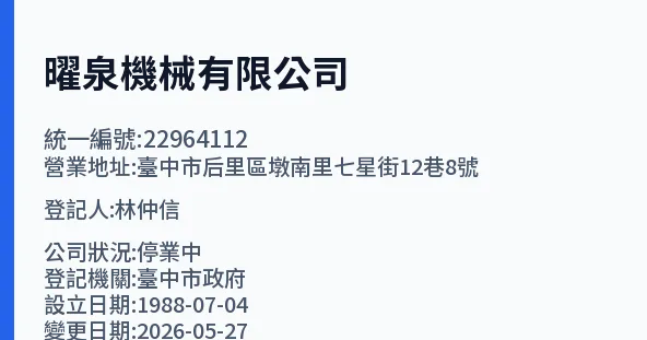 曜泉機械有限公司的照片-統編 22964112(臺中市) 公司登記資料與營業項目詳細圖表