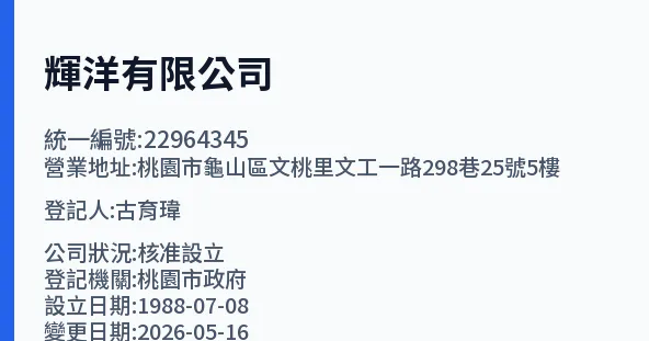 輝洋有限公司的照片-統編 22964345(桃園市) 公司登記資料與營業項目詳細圖表