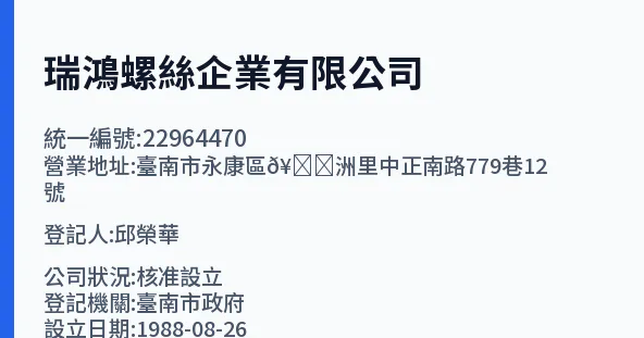 瑞鴻螺絲企業有限公司的照片-統編 22964470(臺南市) 公司登記資料與營業項目詳細圖表