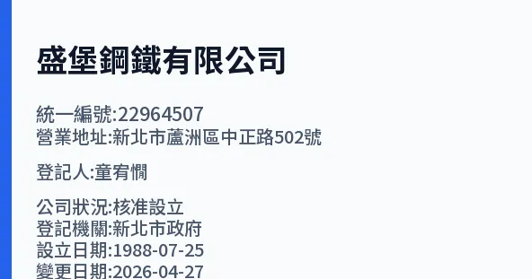 盛堡鋼鐵有限公司的照片-統編 22964507(新北市) 公司登記資料與營業項目詳細圖表