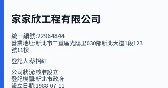 家家欣工程有限公司的照片-統編 22964844(新北市) 公司登記資料與營業項目詳細圖表