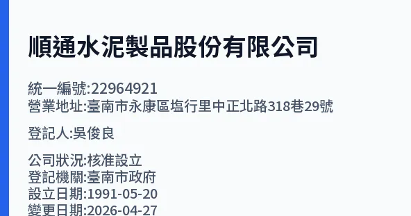 順通水泥製品股份有限公司的照片-統編 22964921(臺南市) 公司登記資料與營業項目詳細圖表