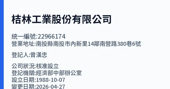 桔林工業股份有限公司的照片-統編 22966174(南投縣) 公司登記資料與營業項目詳細圖表