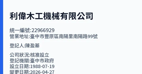 利偉木工機械有限公司的照片-統編 22966929(臺中市) 公司登記資料與營業項目詳細圖表