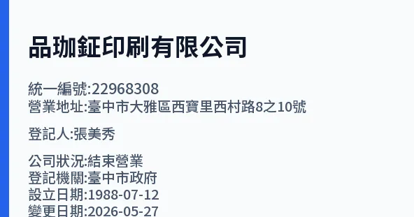 品珈鉦印刷有限公司的照片-統編 22968308(臺中市) 公司登記資料與營業項目詳細圖表