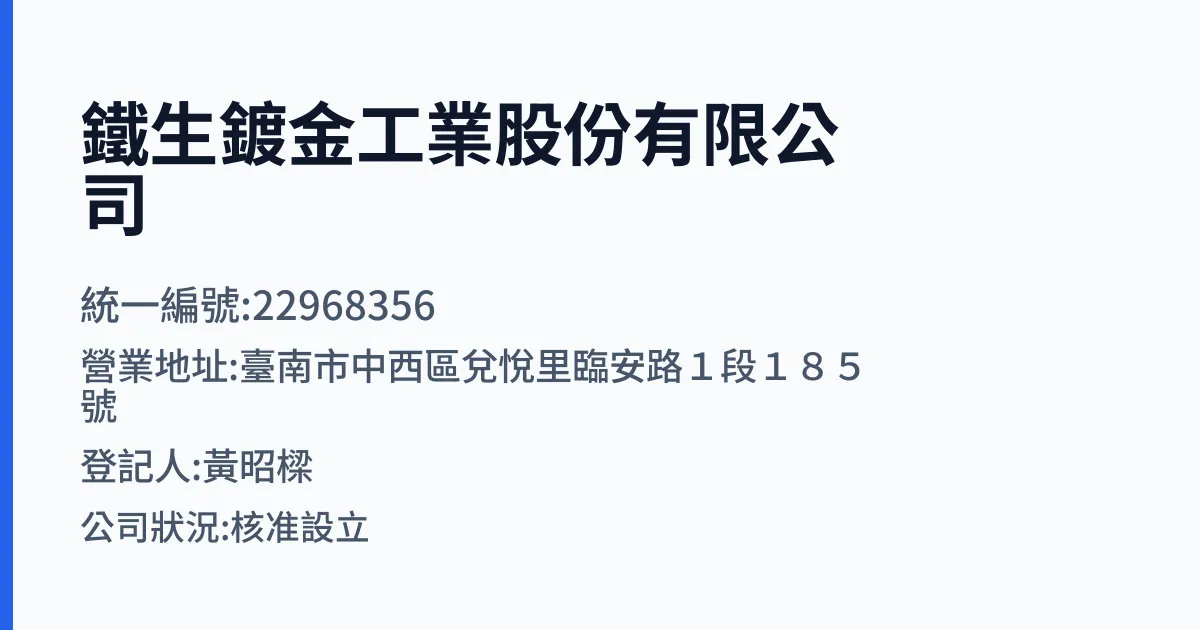 鐵生鍍金工業股份有限公司 - 統編 22968356(臺南市) 公司登記資料與營業項目詳細圖表