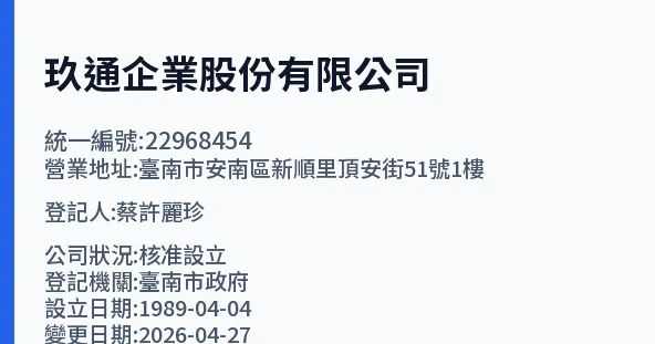玖通企業股份有限公司的照片-統編 22968454(臺南市) 公司登記資料與營業項目詳細圖表