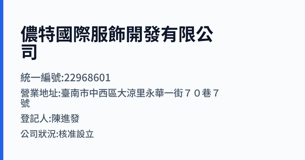 儂特國際服飾開發有限公司 - 統編 22968601(臺南市) 公司登記資料與營業項目詳細圖表