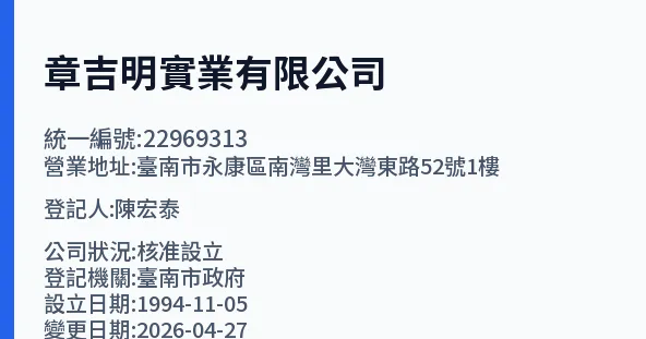 章吉明實業有限公司的照片-統編 22969313(臺南市) 公司登記資料與營業項目詳細圖表