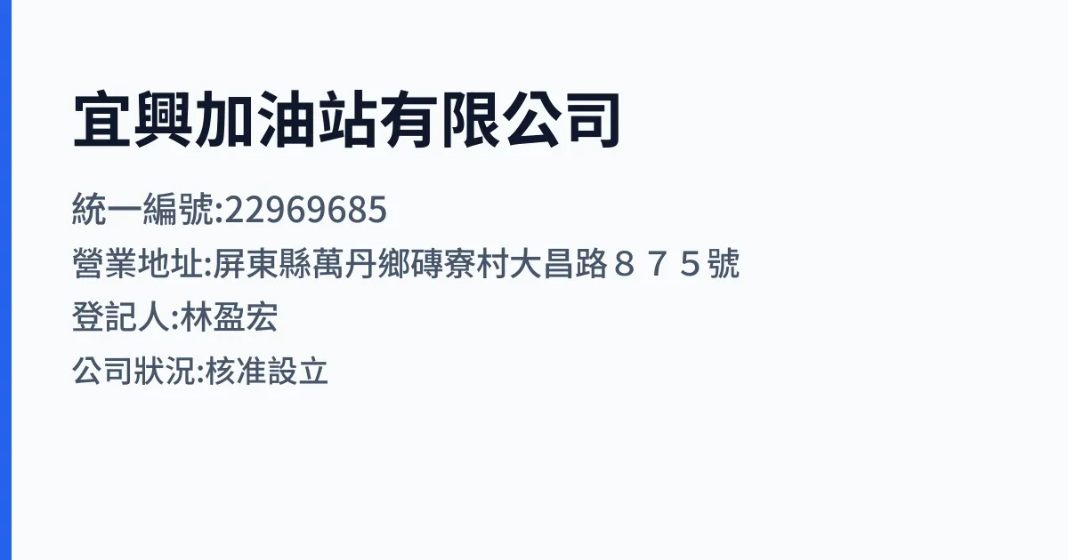 宜興加油站有限公司 - 統編 22969685（屏東縣） 公司登記資料與營業項目詳細圖表