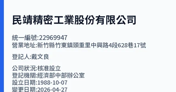 民靖精密工業股份有限公司的照片-統編 22969947(新竹縣) 公司登記資料與營業項目詳細圖表