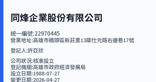 同烽企業股份有限公司的照片-統編 22970445(高雄市) 公司登記資料與營業項目詳細圖表